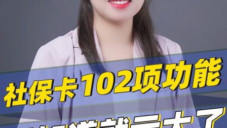 社保卡102项功能,不知道就亏大了!