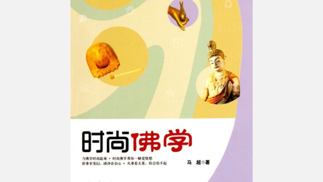 时尚佛学 第4章 微博与修行