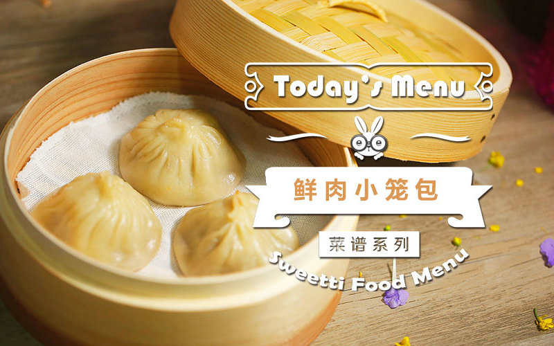 【微体兔菜谱】鲜肉小笼包