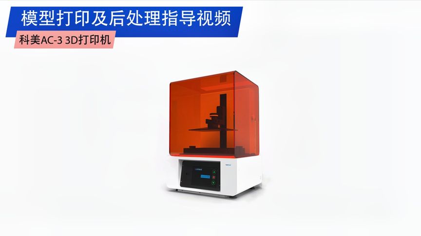 科美AC-3 3D打印机模型打印及后处理指导视频