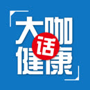 大咖话健康 