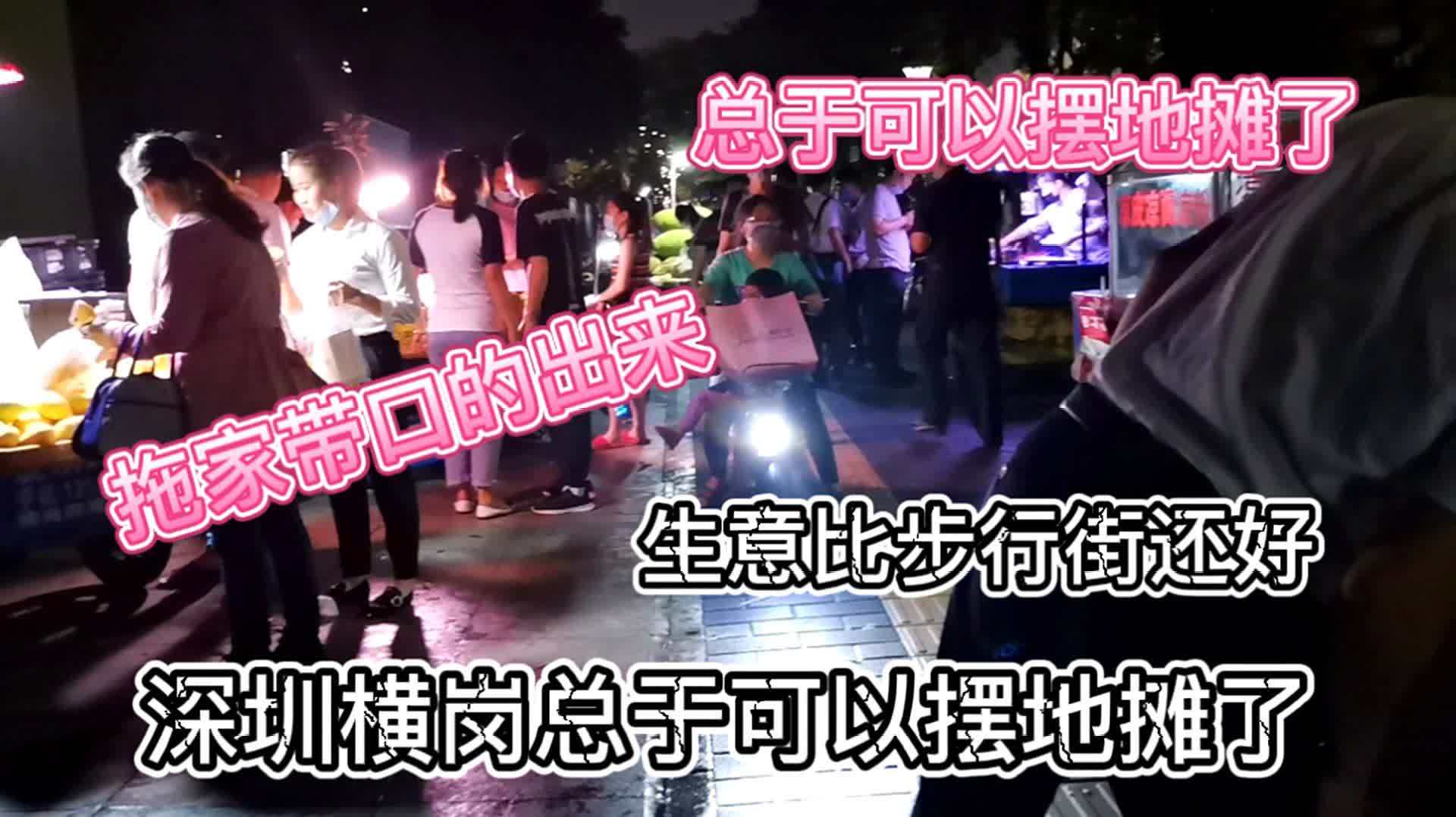 深圳横岗终于可以摆地摊了,设在地铁出站口,生意火爆不愁.