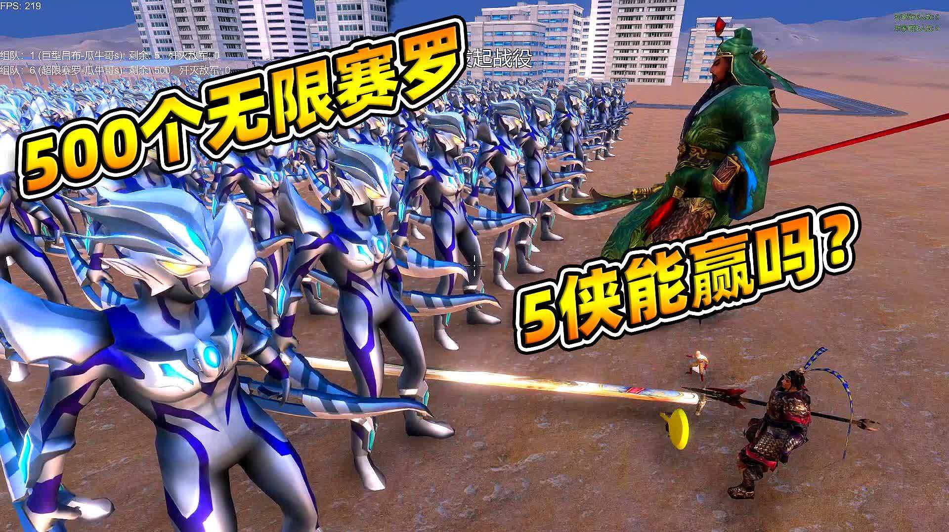 无限赛罗奥特曼直接出场500名,模拟器5侠能打过吗?