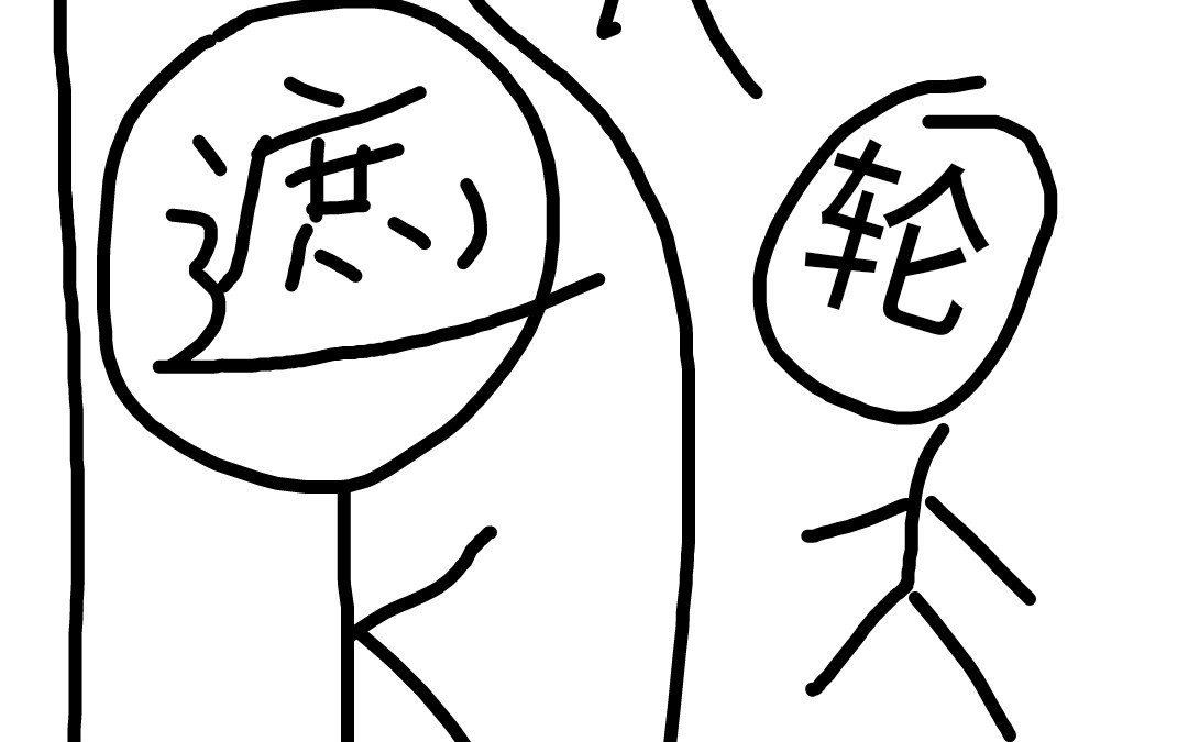 〈放他去修仙〉轮回集群攻遮天