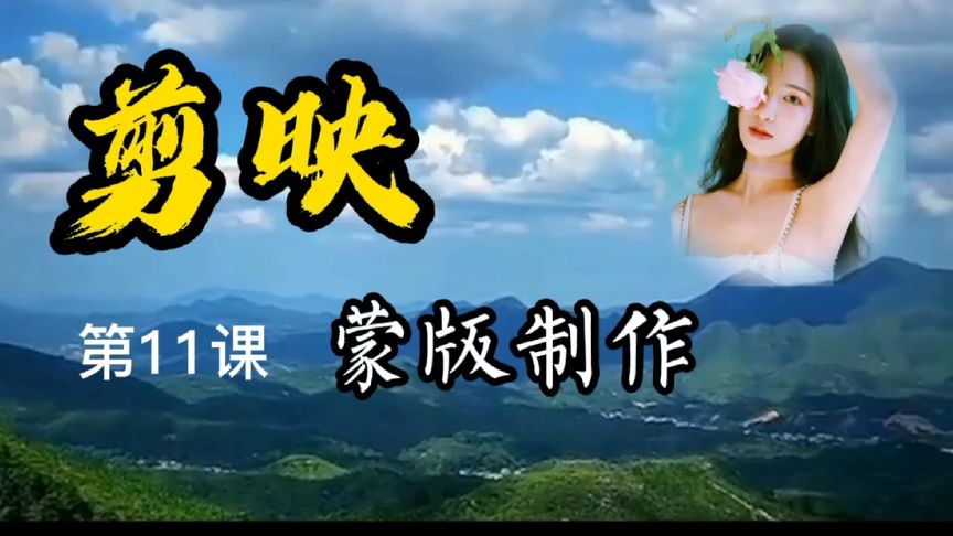 剪映入门第11课,介绍蒙版功能的使用方法