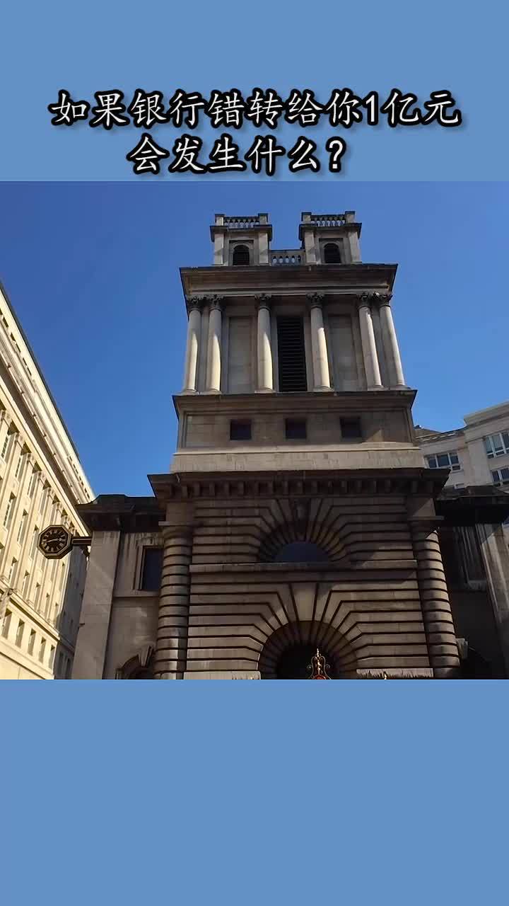 如果银行错转给你一亿元会发生什么我是头条小百科
