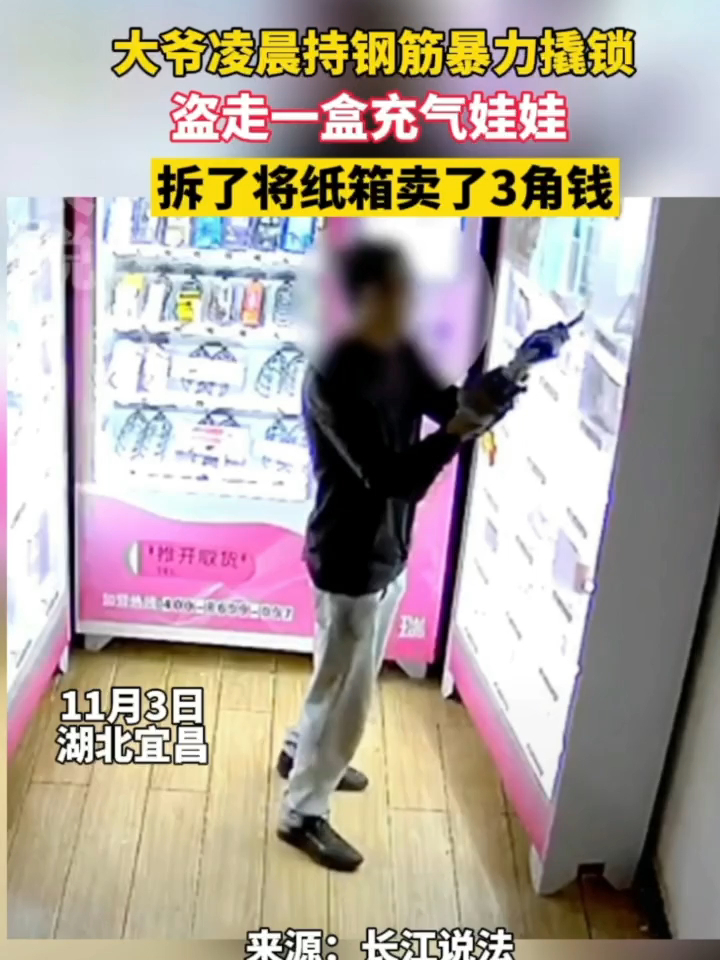 大爷凌晨持钢筋暴力撬锁盗走一盒充气娃娃拆了将纸箱卖了3角钱