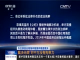 [午夜新闻]北京 外交部回应南海仲裁案仲裁庭裁决:裁决无效 对中方...