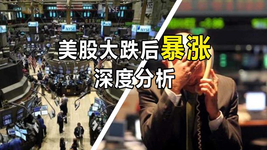 美股触发二次熔断股市暴跌后又暴涨背后的原因是什么,深度分析