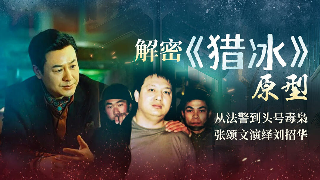 01集 中国绝命毒师,解密世界头号毒枭纪实