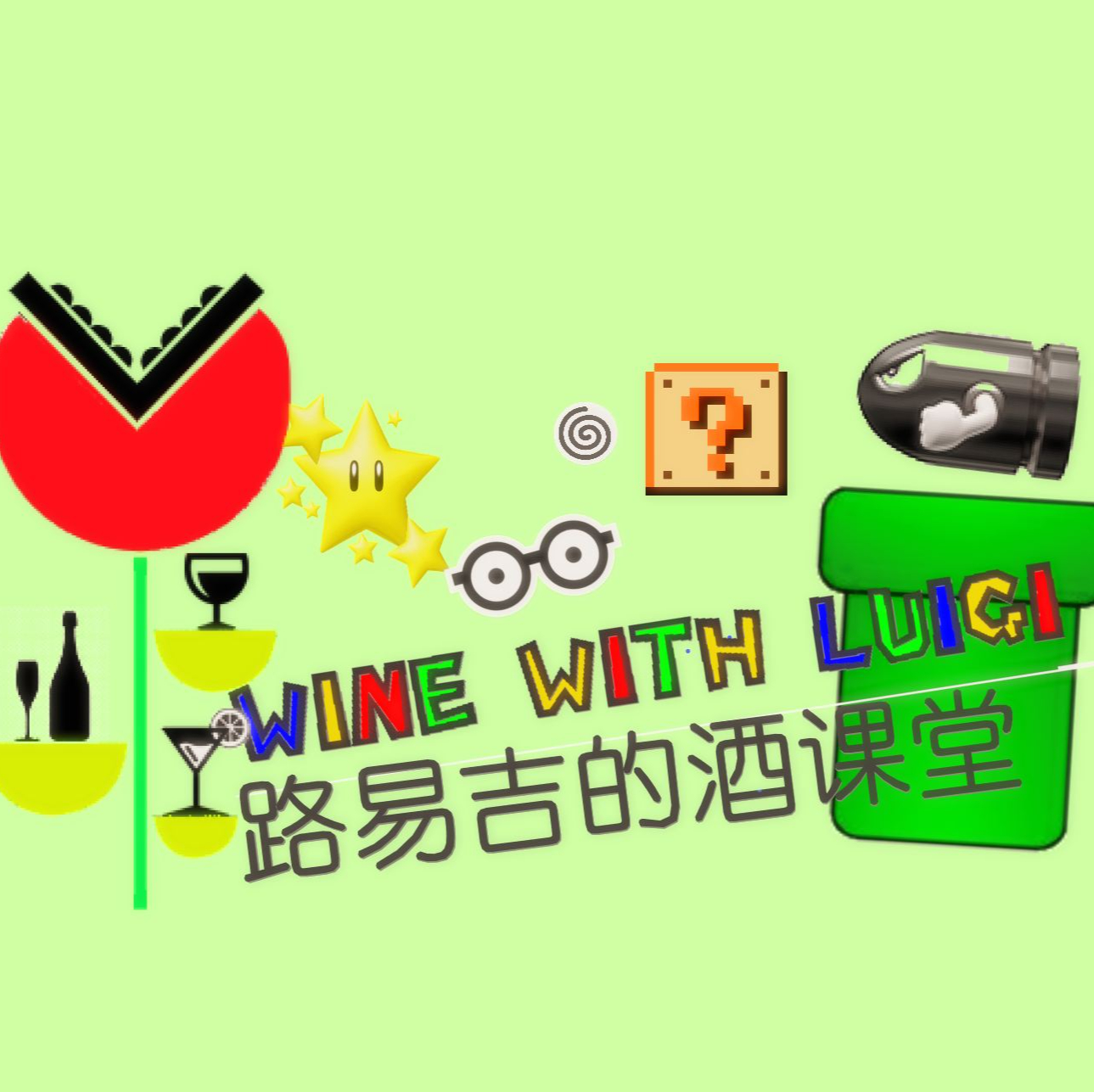 路易吉的酒课堂 