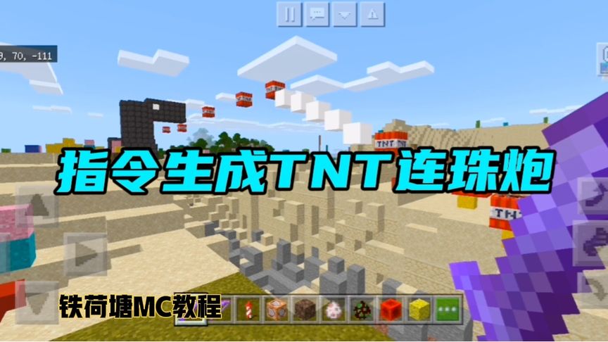 【我的世界】指令生成TNT连珠炮,生存必备