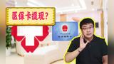 医保卡里的钱还能提现?快看看怎么回事!你会操作吗?