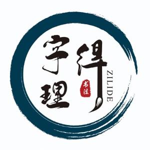 字理得 