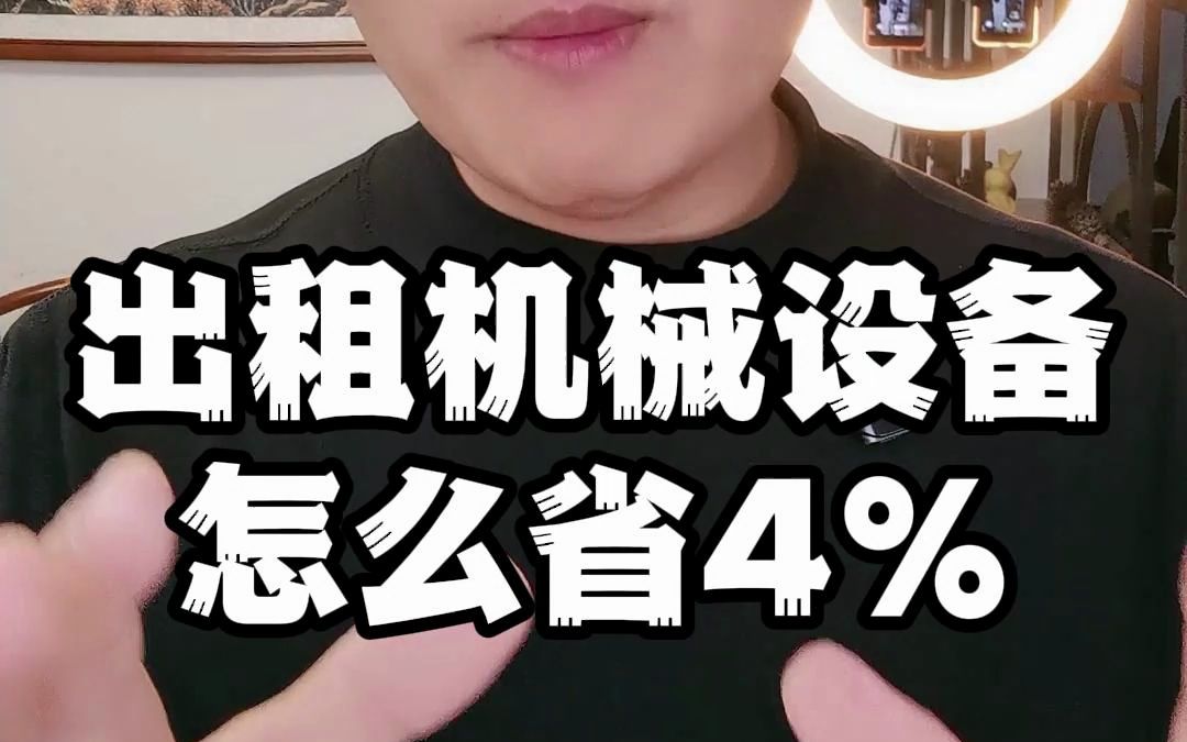 出租建筑机械设备怎么能省4%的费用?