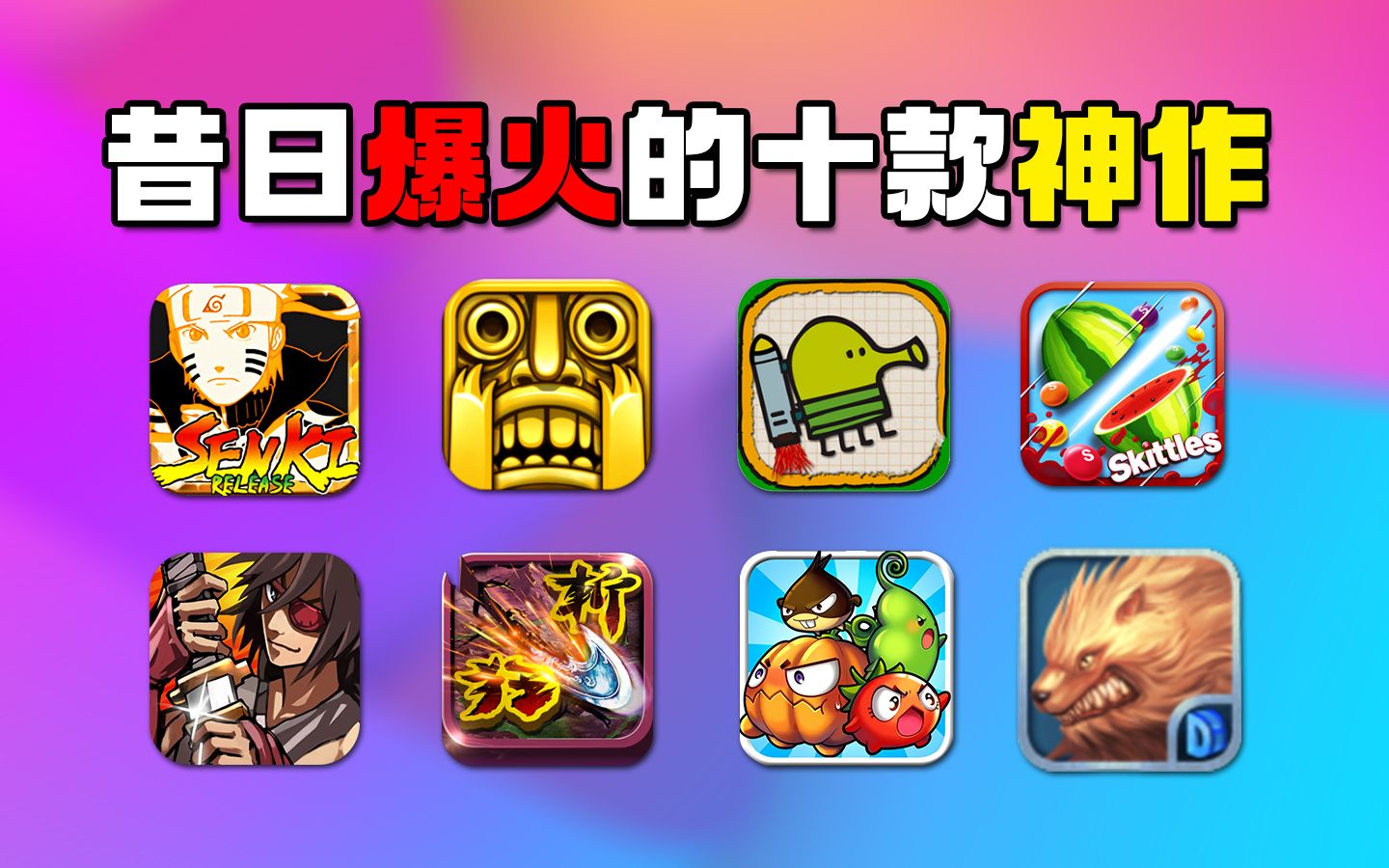 这些十年前从爆火走向凉凉的神作,你玩过几款?【手游分享】