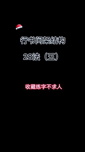 行书间架结构28法(5)#硬笔行书 #写字是一种生活 #练字技巧
