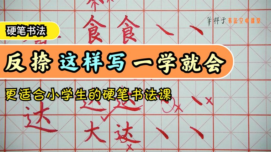 小学生硬笔书法基本笔画训练(13)——反捺的写法