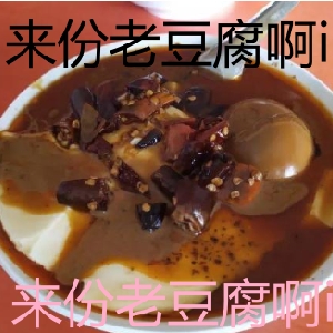 来份老豆腐啊i 