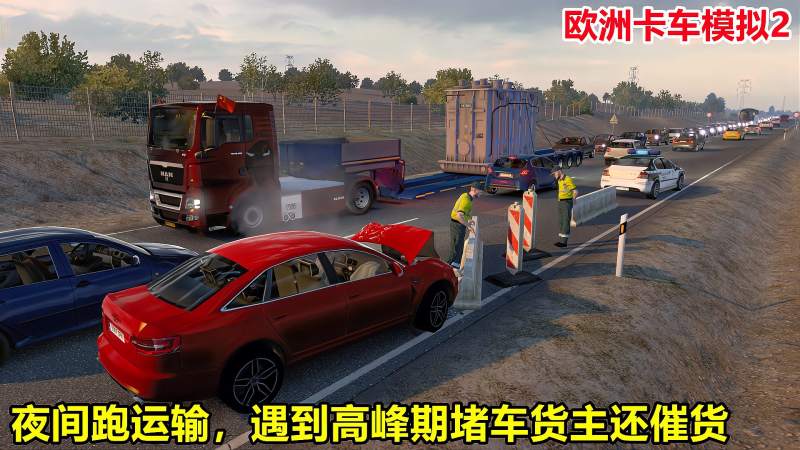 欧洲卡车模拟2创业记107:夜间运输遇晚高峰堵车,货主还不停催货