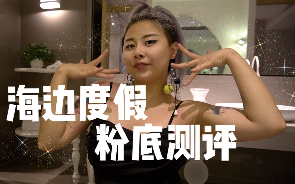 【Jm】海边度假时的防晒干湿两用粉饼测评!