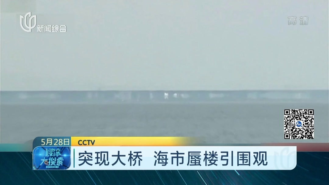 突现大桥 海市蜃楼引围观