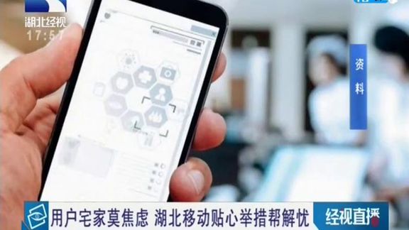 用户宅家莫焦虑,湖北移动贴心举措帮解忧