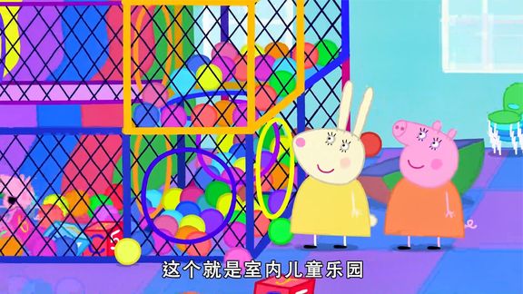 小猪佩奇全集|动画|益智|粉红猪小妹|Peppa Pig|儿童乐园
