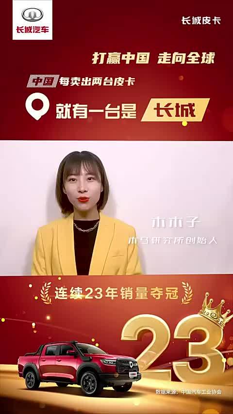 连续23年稳坐销量冠军,长城皮卡引领皮卡新时代