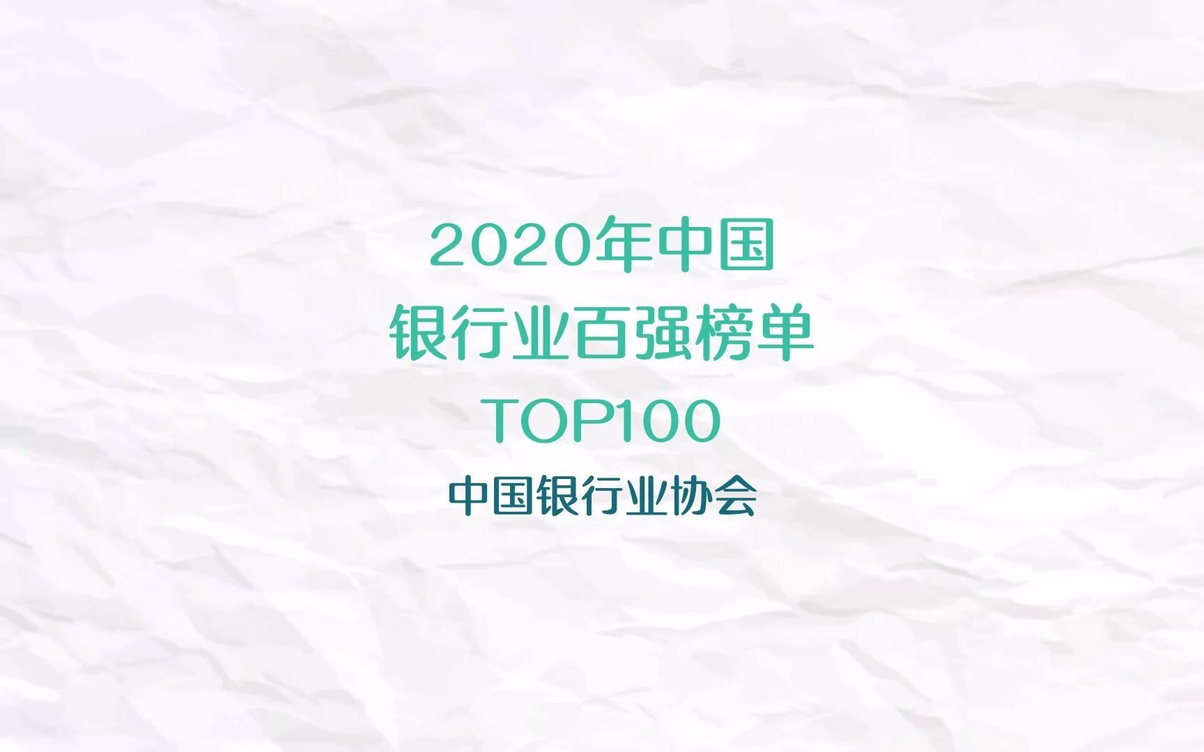 2020年中国银行业百强榜单TOP100