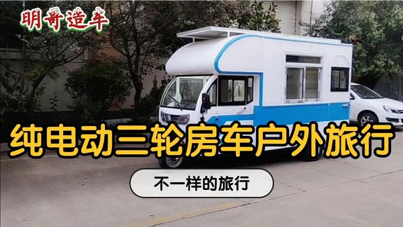 三轮电动房车,低成本旅行,绿色出行节能环保,慢节奏旅行专用车