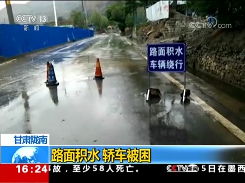 [新闻直播间]甘肃陇南 路面积水 轿车被困