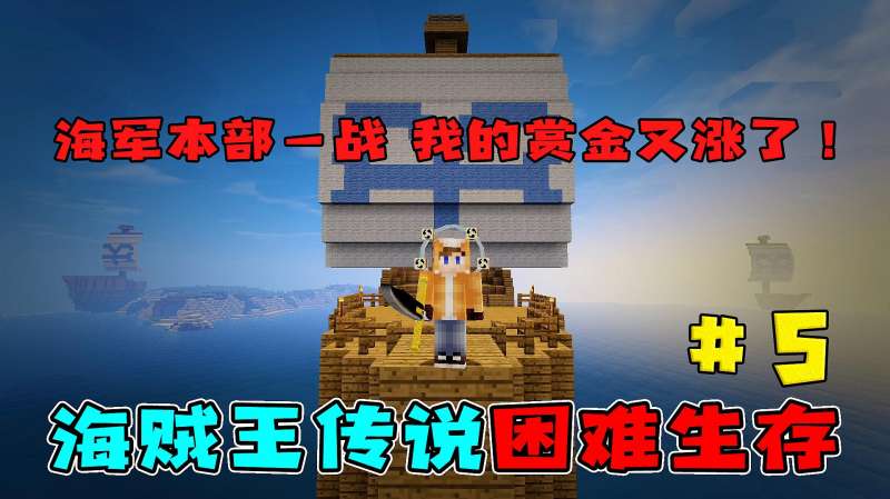 我的世界海贼王生存5:袭击海军后收到通缉令,我赏金涨了一倍!