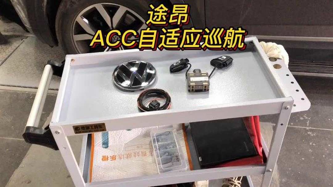 途昂ACC#大众途昂 #acc自适应巡航 #呼和浩特 #之众汽车改装