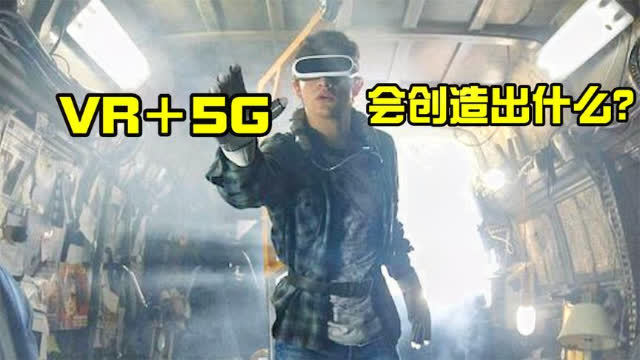VR+5G会创造出什么?人类的生活方式将被改变