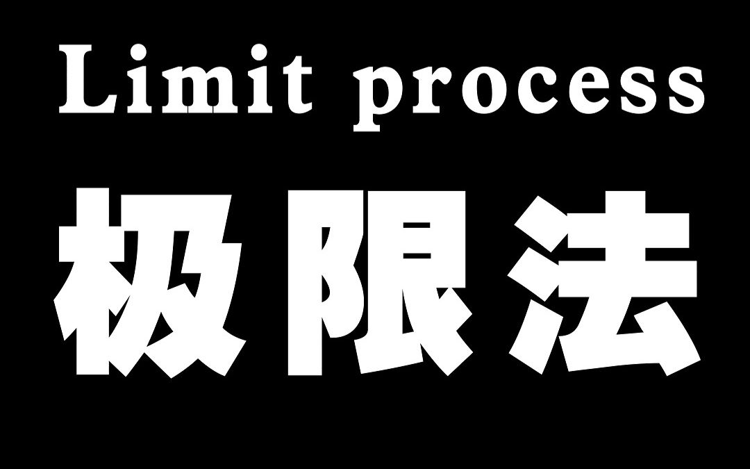 极限思想在高中数学中经常用到,函数,导数,数列,立体几何等等随处可见...
