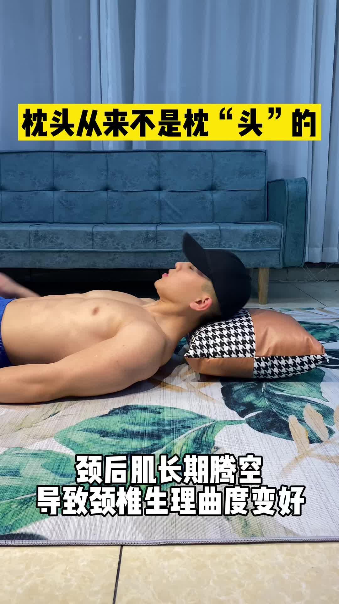 枕头从来不是用来枕头的,而是用来枕颈的!