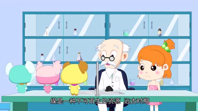 儿童科学馆:我们所见到的煤是怎么形成的?你...