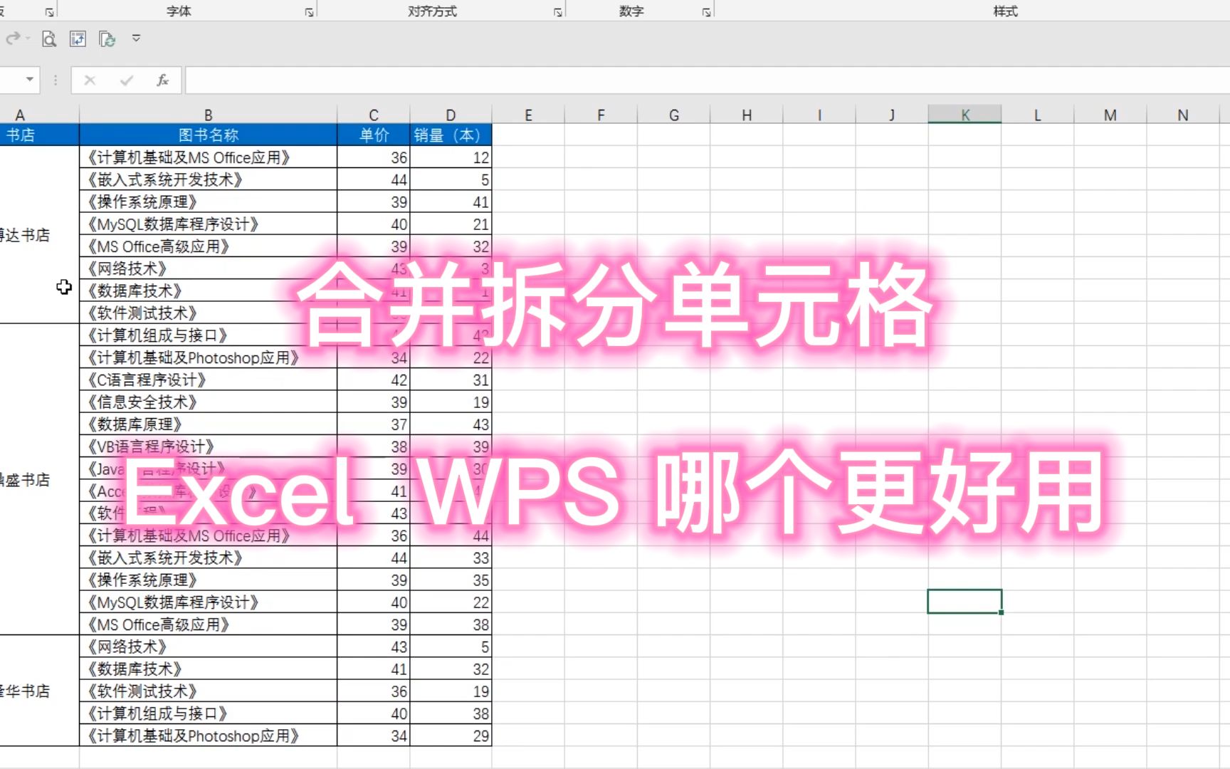 快速合并拆分单元格 Excel WPS 哪个软件更好用?