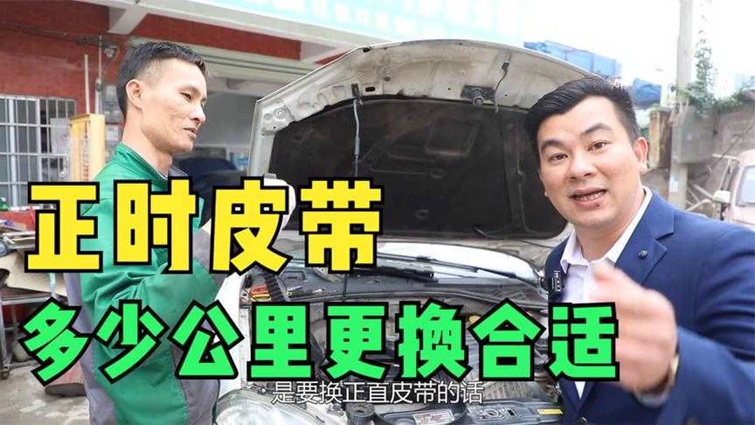 汽车发动机正时皮带,多少公里要更换?5万还是10万?