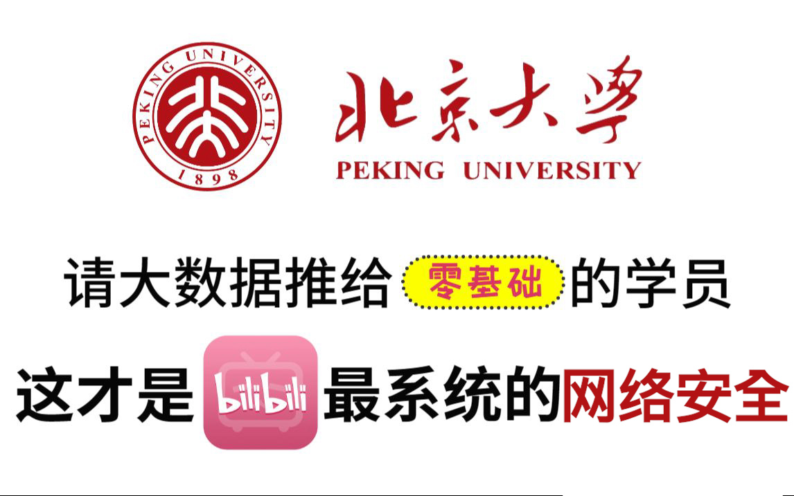 北大大佬78小时讲完的网络安全教程,学完即可就业!B站最系统网安...