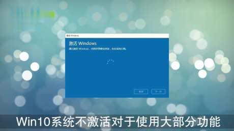 win10不激活影响使用吗