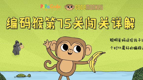 CodeMonkey少儿编程第75关过关视频详解