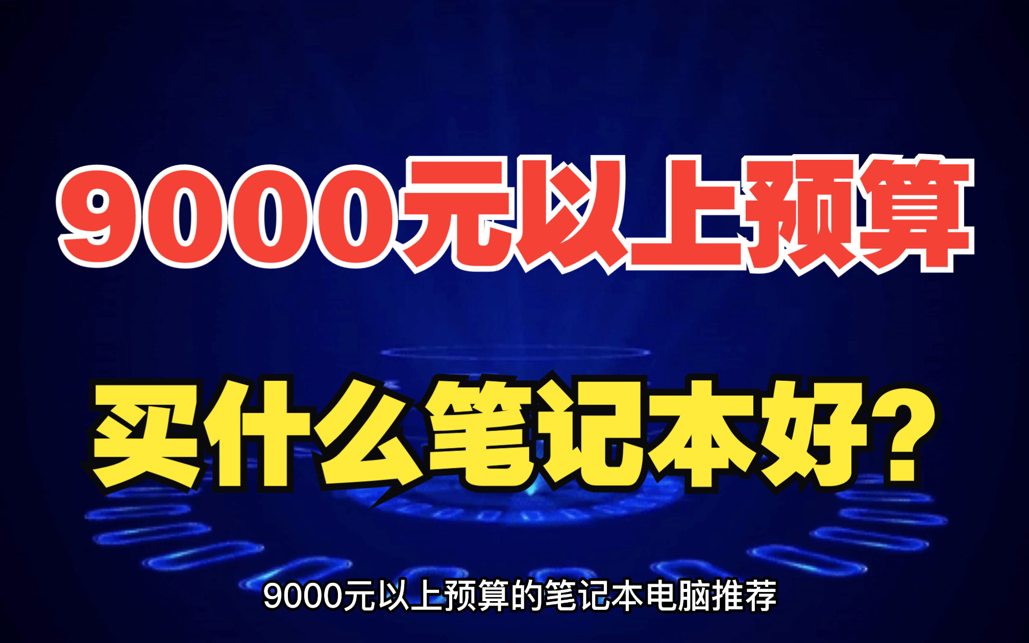 9000以上元预算买什么笔记本比较好?2023年1月份笔记本电脑推荐...