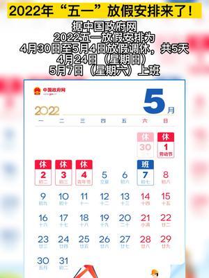 2022年"五一"放假安排来了!赶紧收藏
