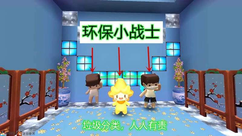 迷你世界之《垃圾分类答题闯关》环境小卫士们,赶快行动起来吧