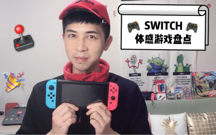 种草VLOG｜Switch四大必玩体感游戏推荐