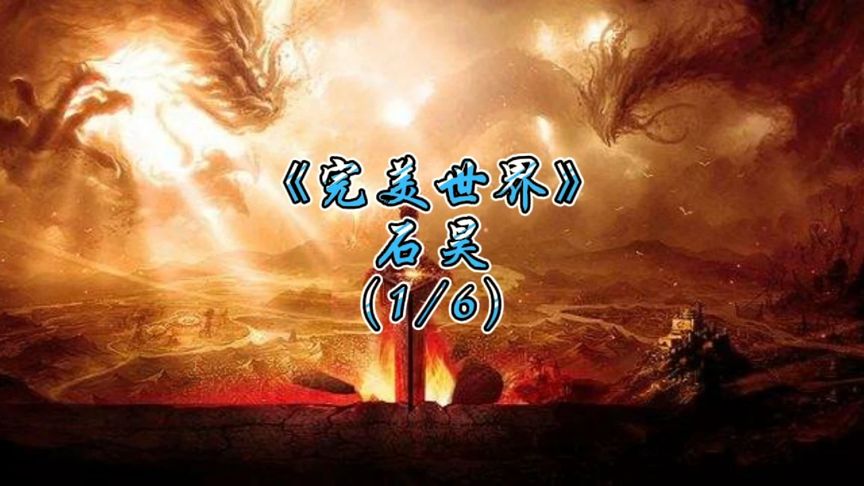 《完美世界》——石昊(1/6)