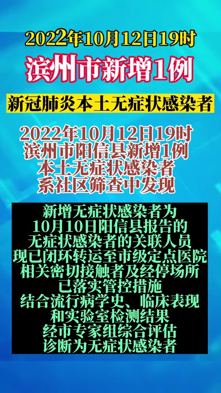 2022年10月12日19时滨州市新增1例新冠肺炎本土无症状感染者