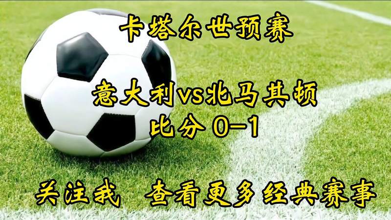 中国男足与意大利男足均被淘汰!无缘卡塔尔世界杯